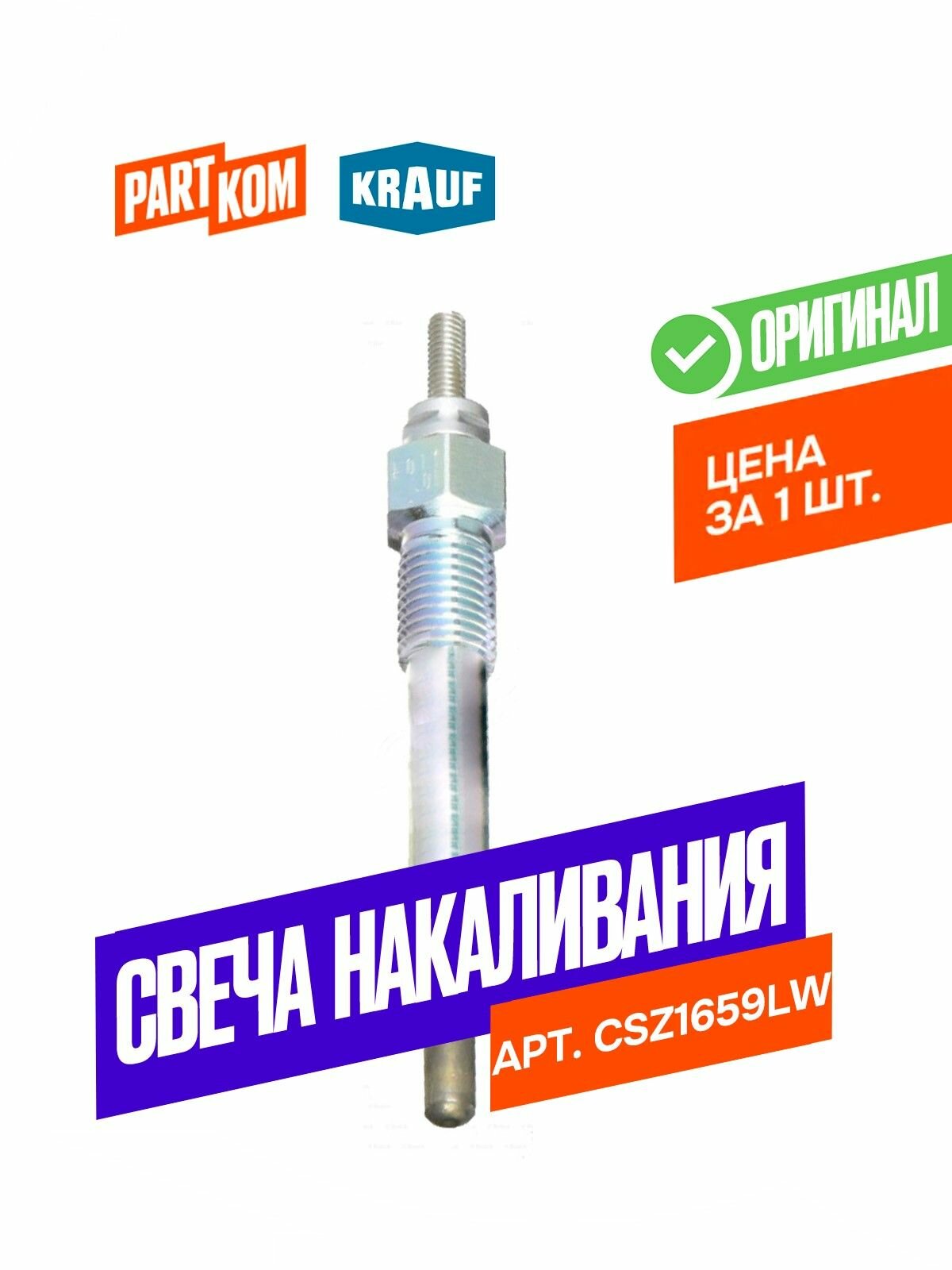Свеча накаливания для а/м Audi, Ford, Seat, Skoda, Volkswagen, Volvo, Krauf CSZ1659LW
