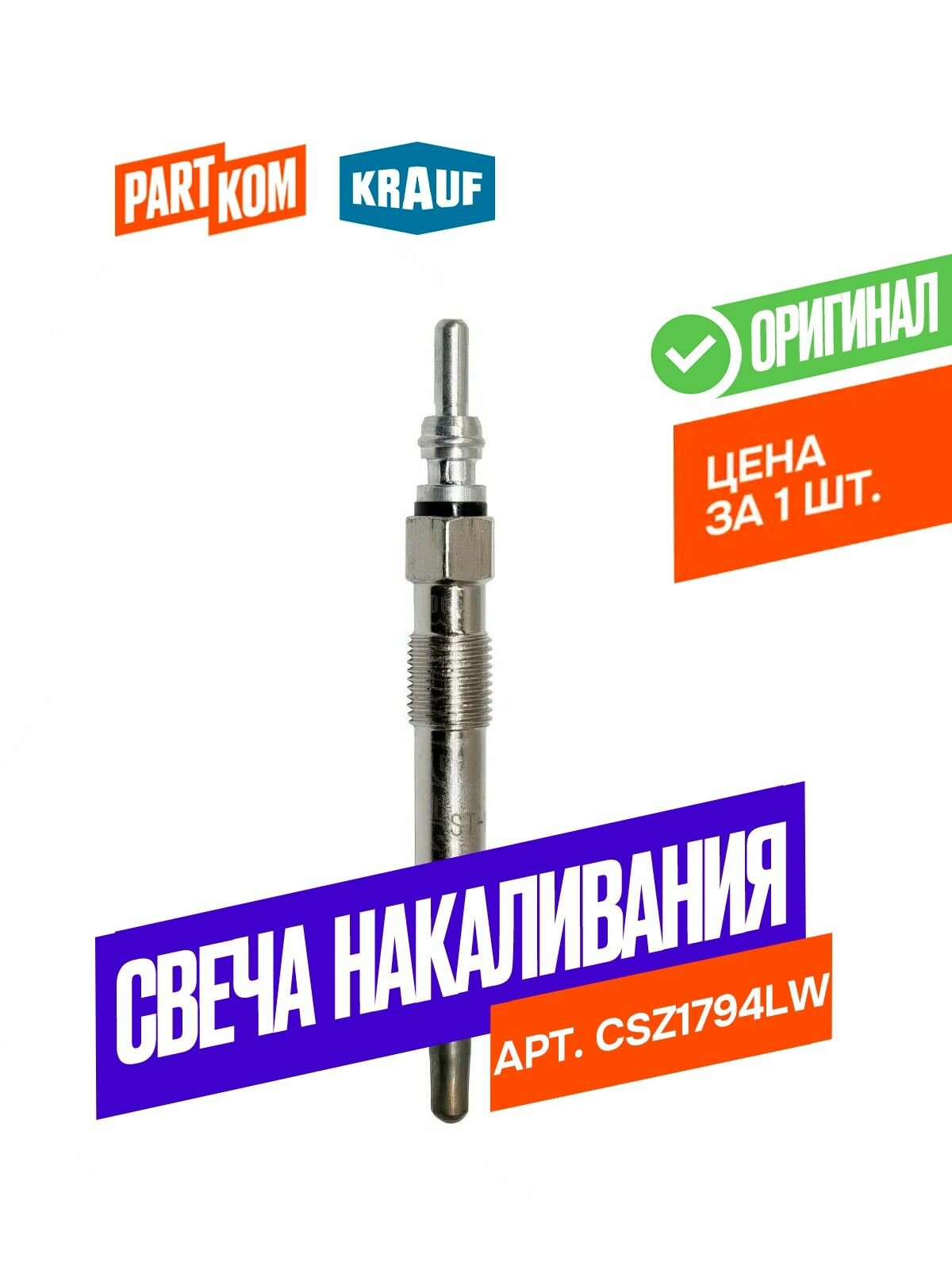 Свеча накаливания KRAUF CSZ1794LW для а/м Ford Focus, Mondeo, Transit