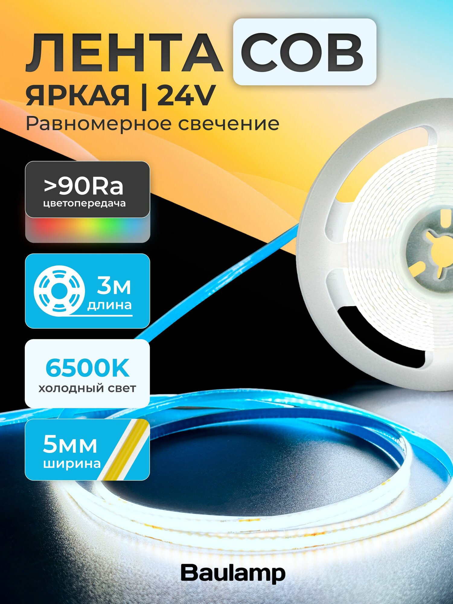 Светодиодная лента COB Baulamp 3м 24В 8Вт/м 320 led/m холодная подсветка 5мм