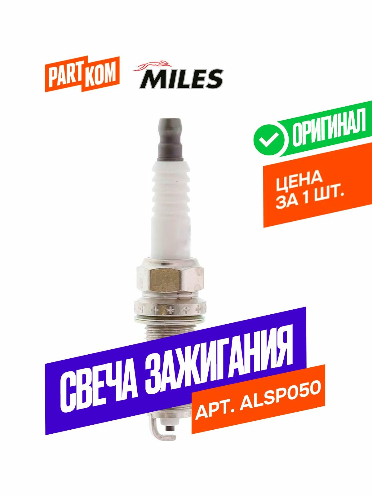 Свеча зажигания NTE6RL-8 для а/м CITROEN Xsara, C4, C5; PEUGEOT 407, Miles ALSP050