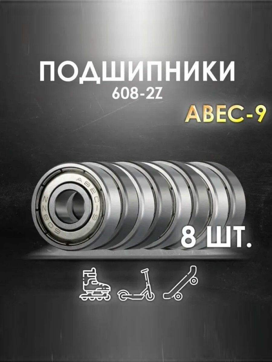 Комплект 8 шт. Подшипники ABEC-9 608-2Z скоростные для колес Самоката, Скейтборда, Роликов, Лыжероллеров, Лонгборда, 608