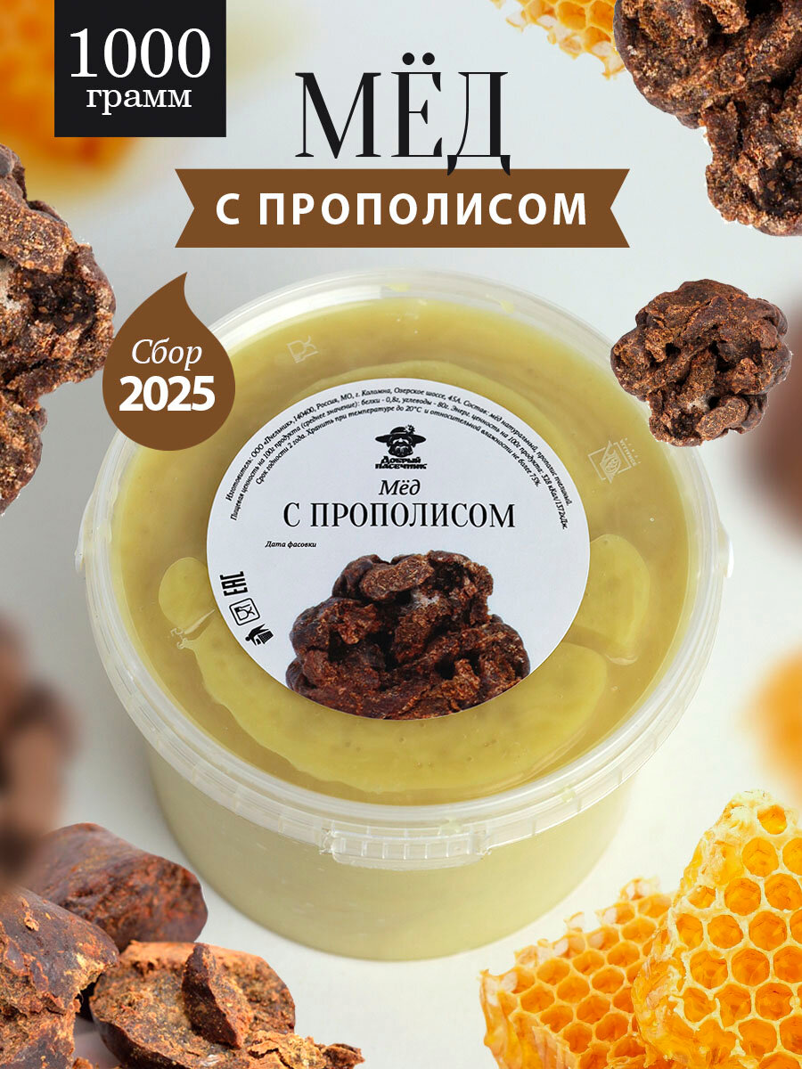 Мёд с прополисом светлый 1 кг, натуральный мед, мед от пчеловодов, мед с добавками, Добрый пасечник