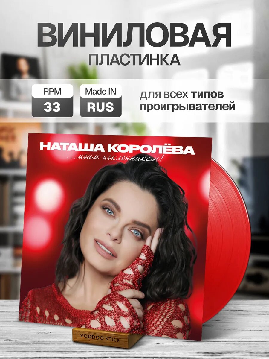 Наташа Королёва . Моим поклонникам! (Limited Red Vinyl)