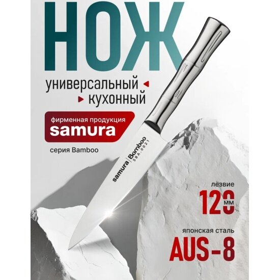 Нож кухонный универсальный Samura Bamboo AUS-8, 120 мм. (SBA-0021/К)