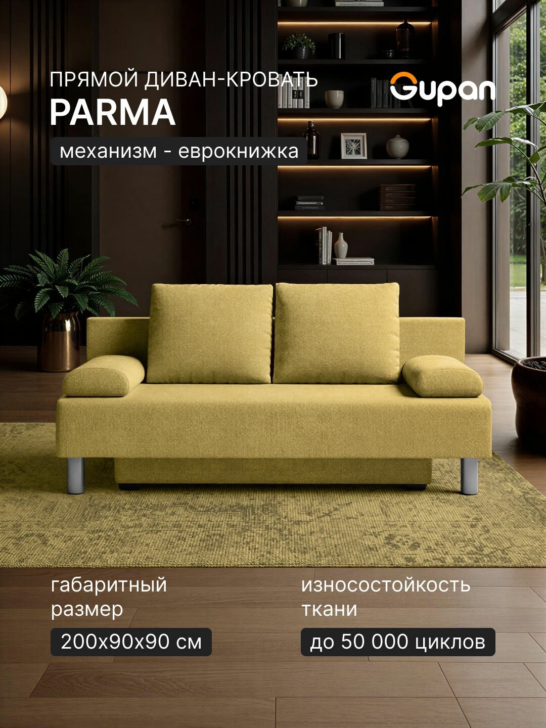 Диван кровать Gupan Парма / Морис Велюр Бинго Желтый, раскладной, механизм еврокнижка, беспружинный, с ящиком для белья