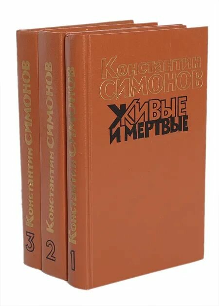Живые и мертвые (комплект из 3 книг). Симонов Константин Михайлович. 1990. Твердый переплет. 1808 стр