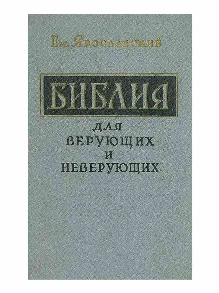 Библия для верующих и неверующих. Ярославский Емельян Михайлович. 1959. Твердый переплет. 408 стр