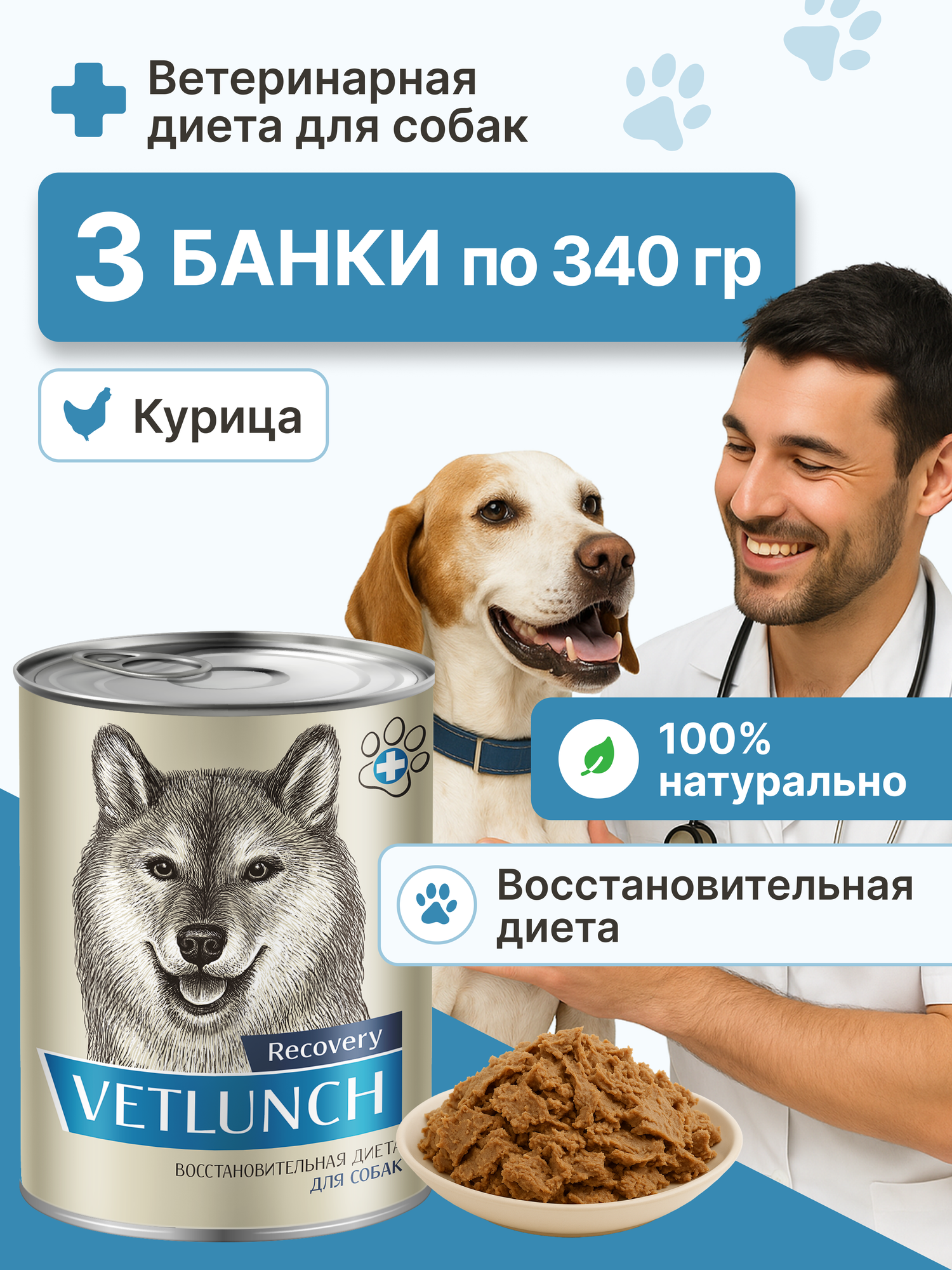 Влажный корм для собак Vetlunch Recovery восстановительная диета консервы 3шт. * 340гр.