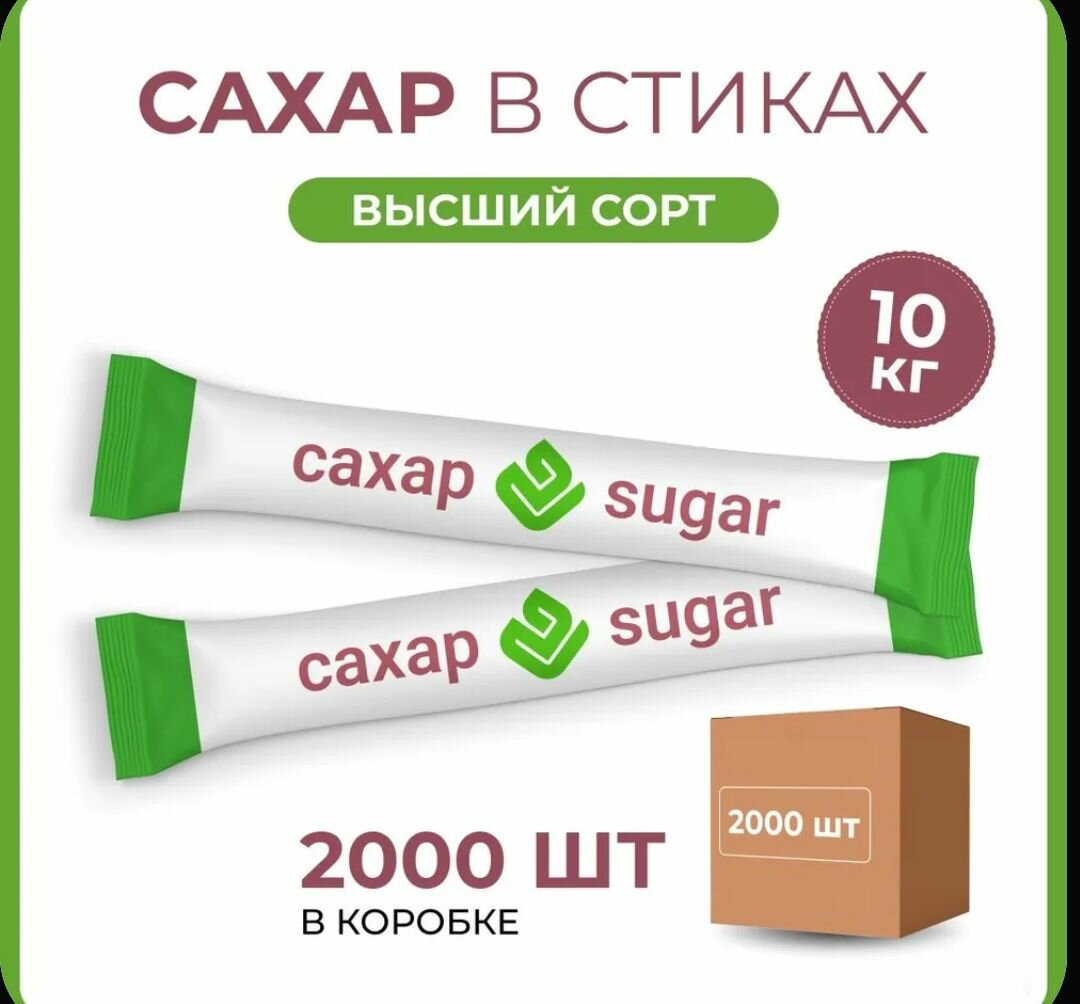 Сахар белый порционный в стиках 10 кг (2000 шт. х 5 г.)