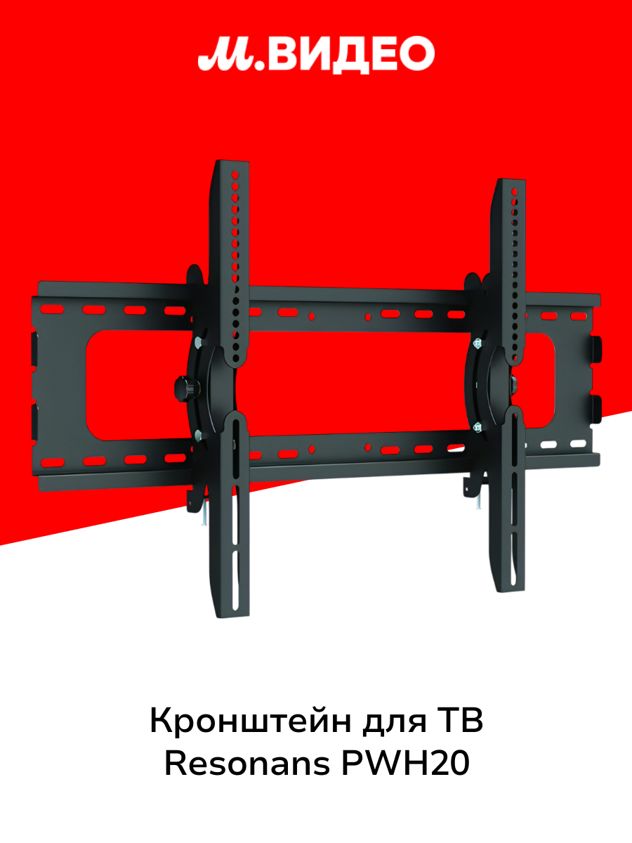 Кронштейн для ТВ наклонный Resonans PWH20