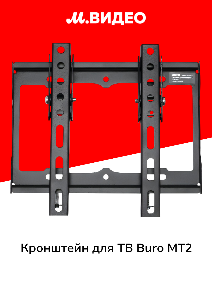 Кронштейн для ТВ наклонный Buro MT2