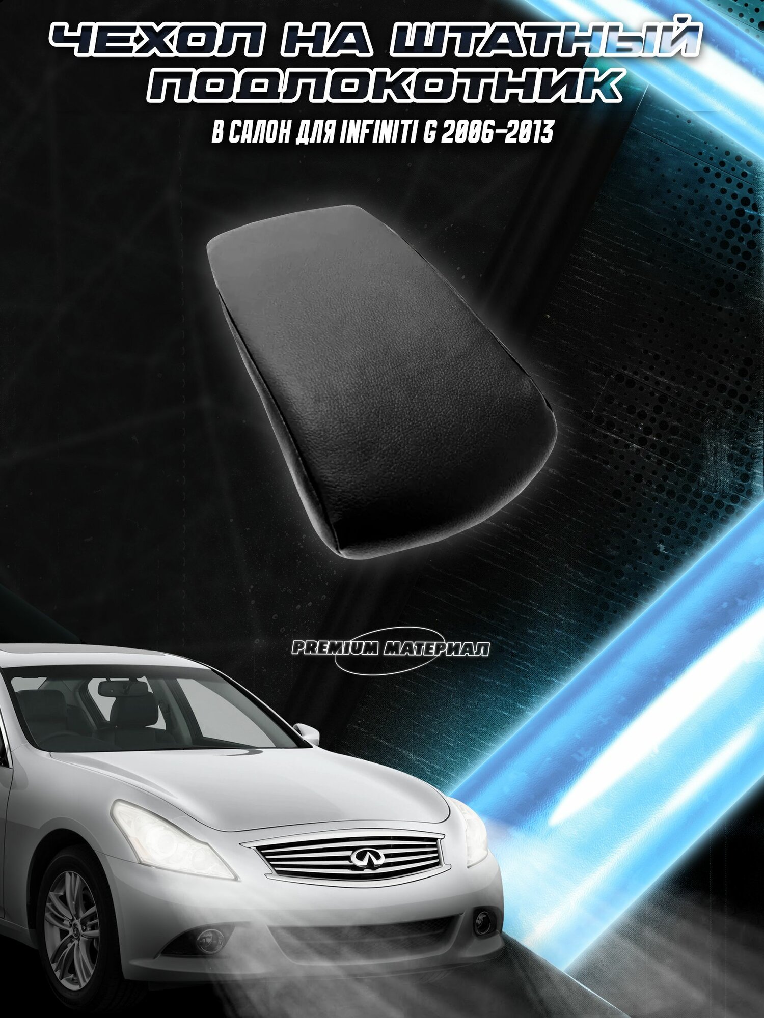 Чехол на штатный подлокотник для Инфинити / Infiniti G37 2006-2013 без строчки
