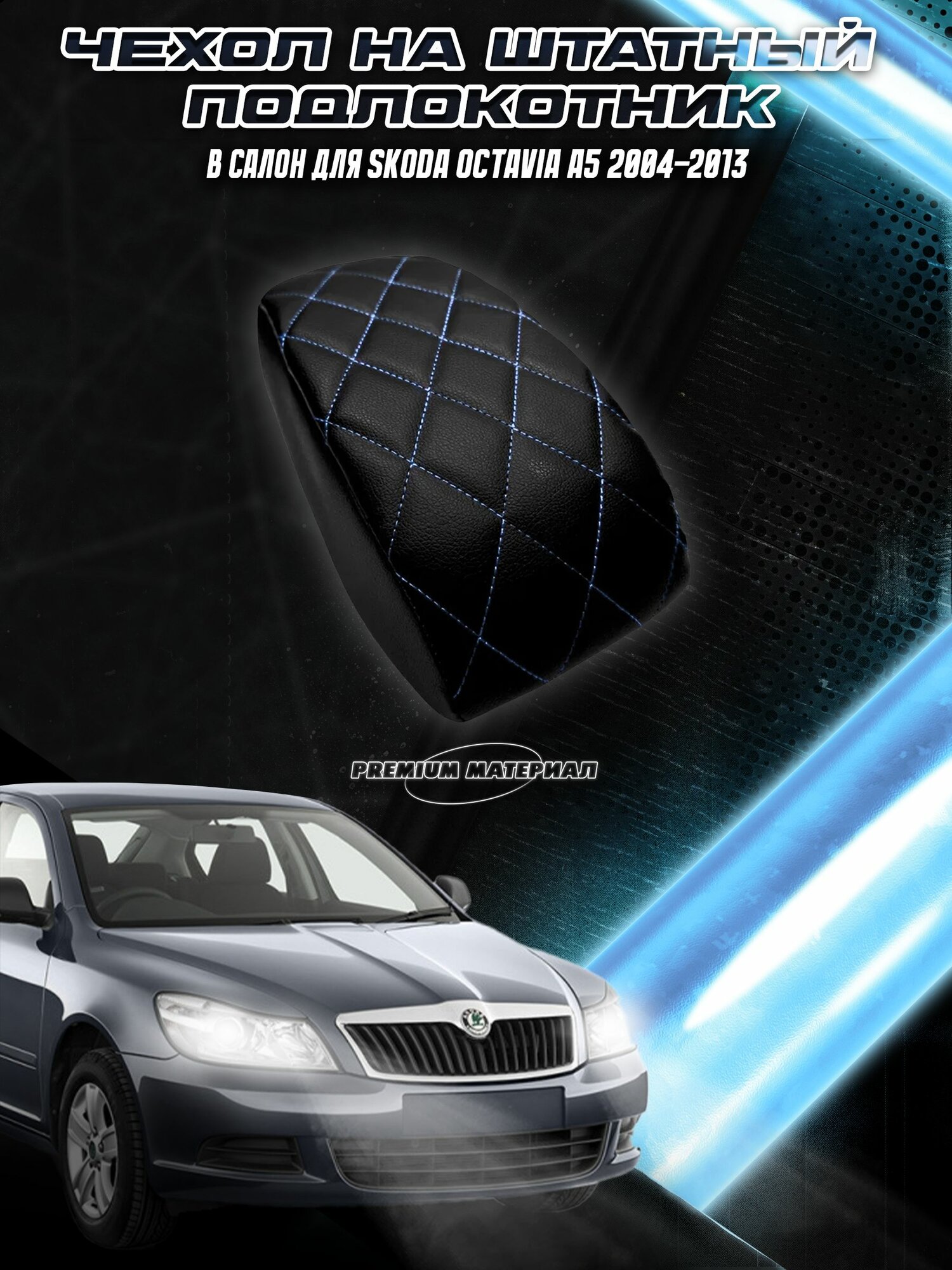 Чехол на штатный подлокотник для Шкода Октавия / Skoda Octavia A5 2004-2013 Черный с Синей строчкой