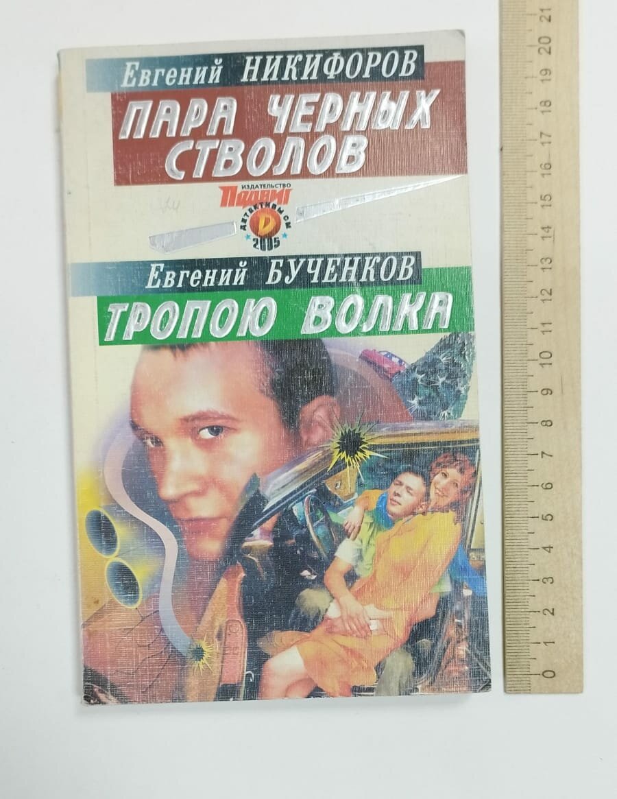 Пара черных стволов. Тропою волка