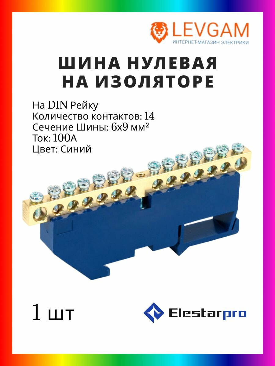 ElestarPRO Шина нулевая 14/1б 6х9 мм2 синяя, 1 штука