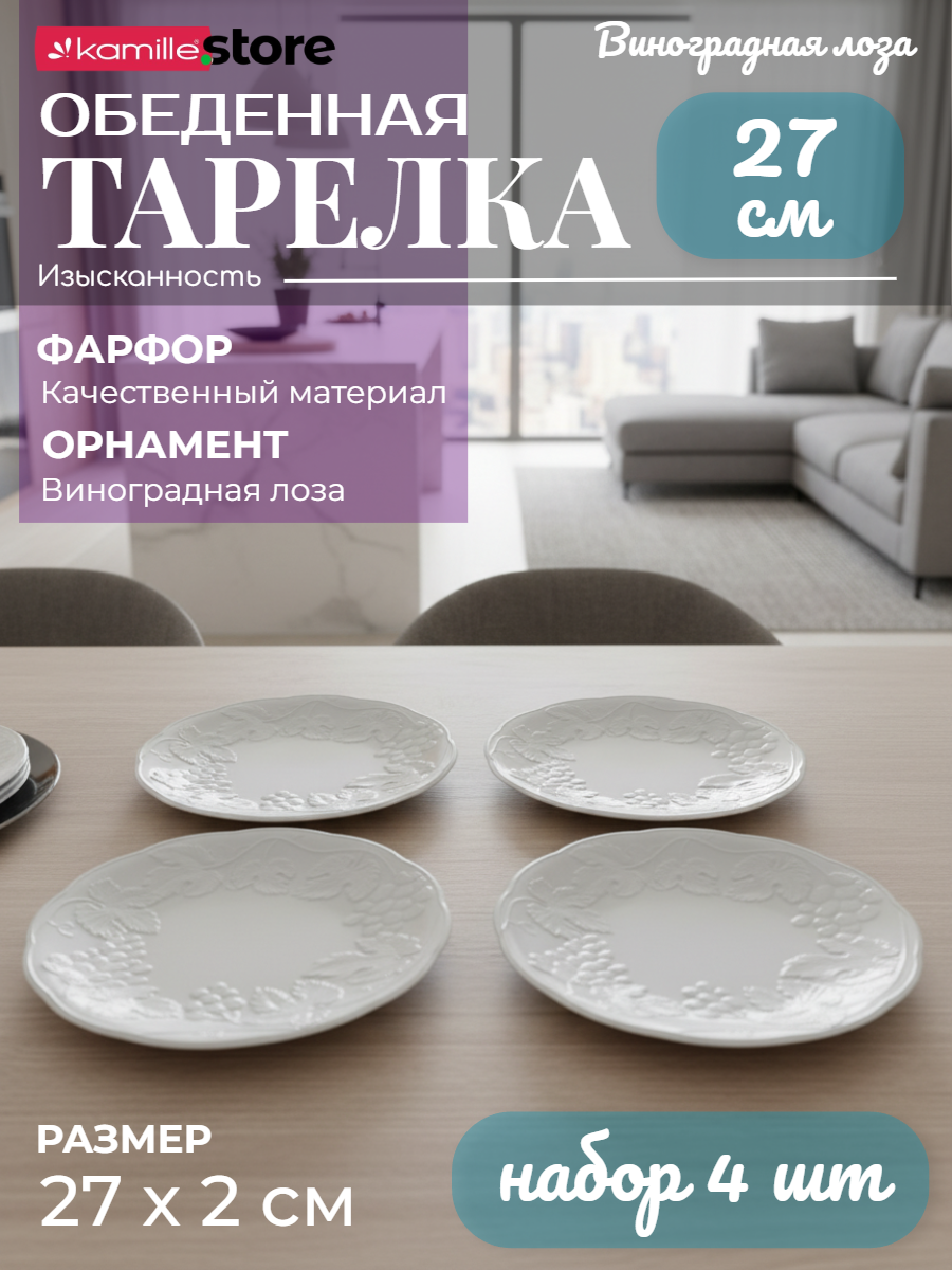 Тарелка обеденная 27 см. набор 4 шт, фарфор, коллекция "Виноградная лоза" (белый)