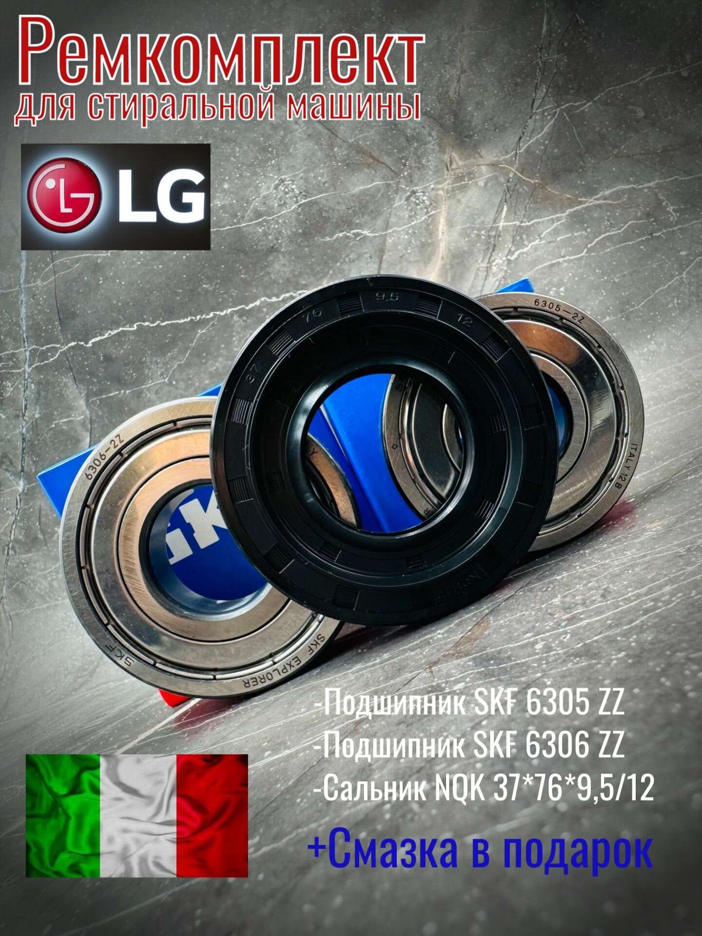 Ремкомплект для стиральной машины LG SKF 6305-2Z, 6306-2Z / сальник 37*76*9.5/12, смазка
