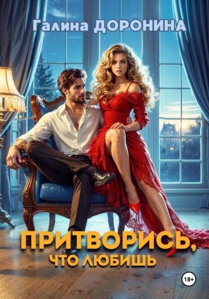 Притворись, что любишь [Цифровая книга]