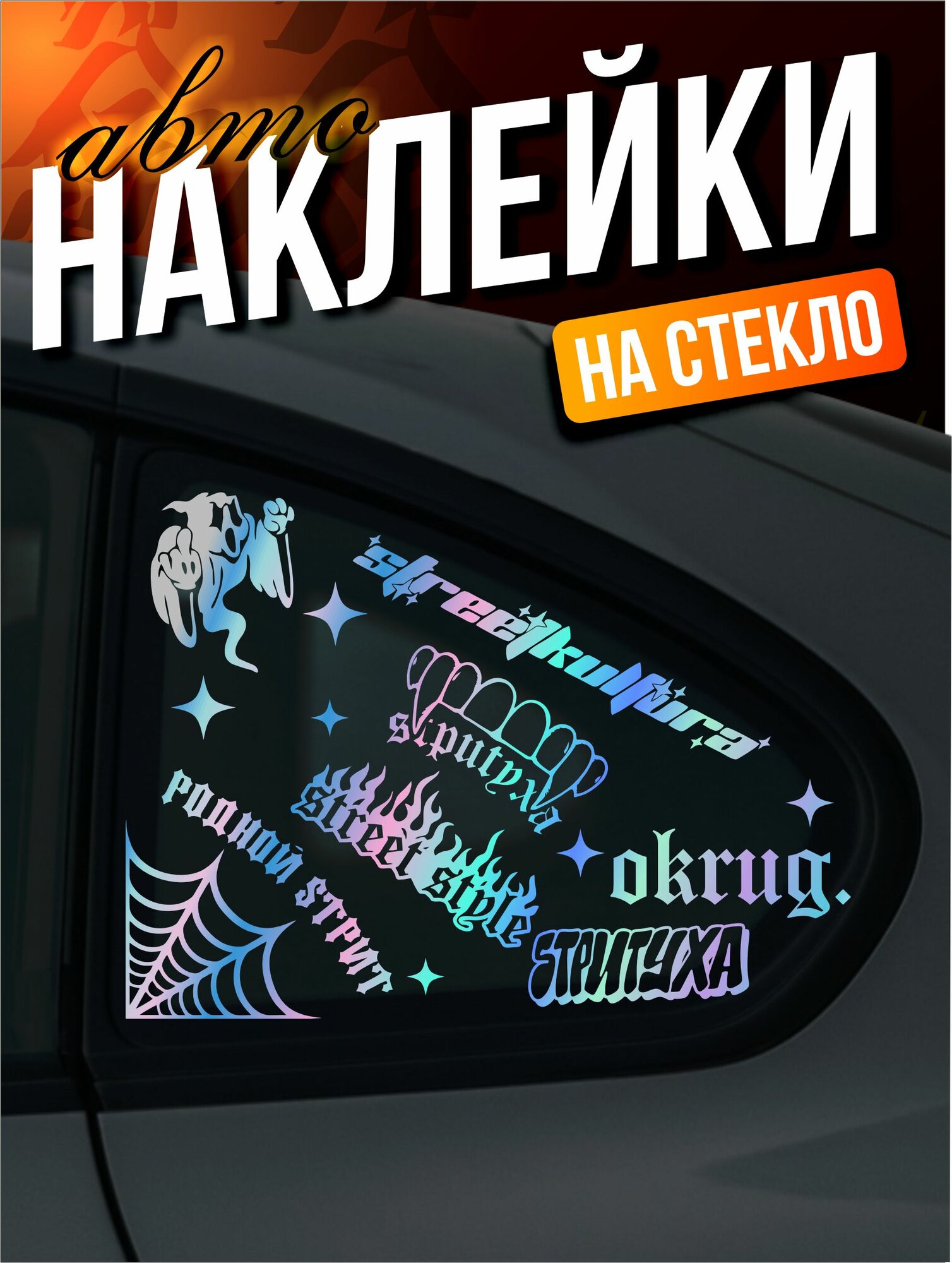 Голографические наклейки на стекло авто на уголок стритуха