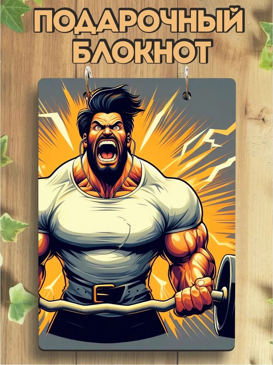 Подарочный блокнот "Качок"