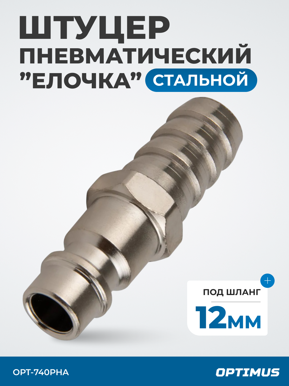 Штуцер быстроразъемного соединения ёлочка под шланг 12 мм, OPT-740PHA
