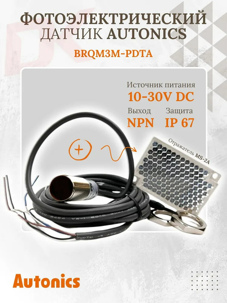Фотодатчик Autonics BRQM3M-PDTA, расст. сраб. до 3 м, питание 10-30VDC, выход NPN, с кабелем 2 м