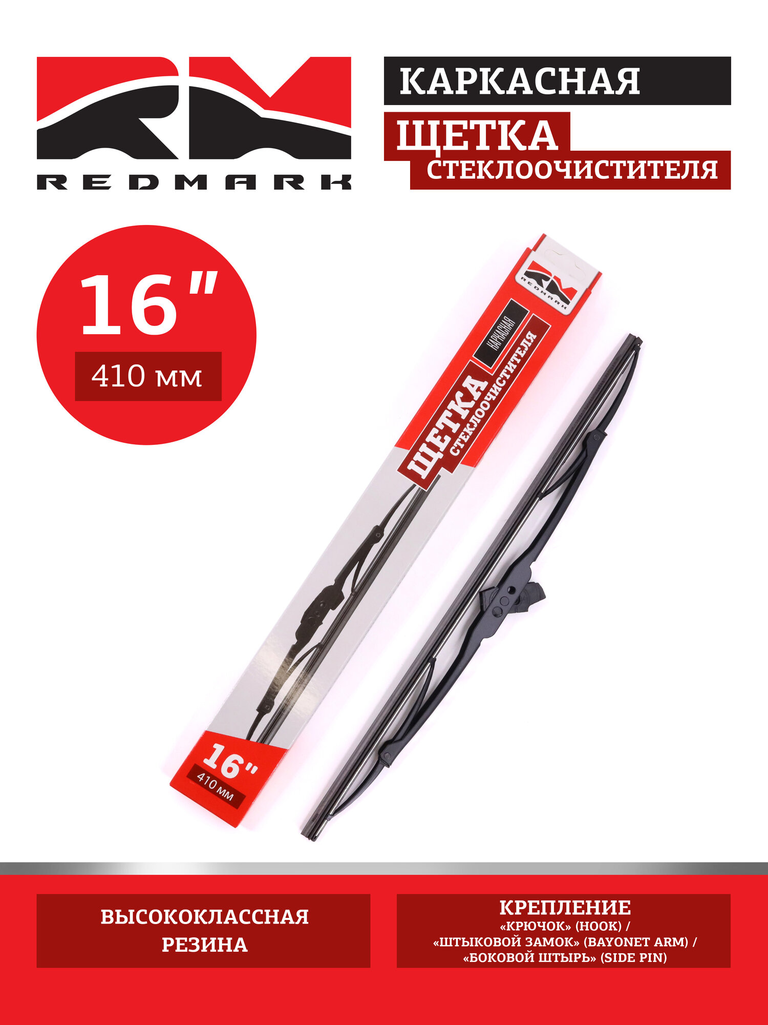 Щетка стеклоочистителя RedMark RM-40516, 410 мм, каркасная , 1 шт.