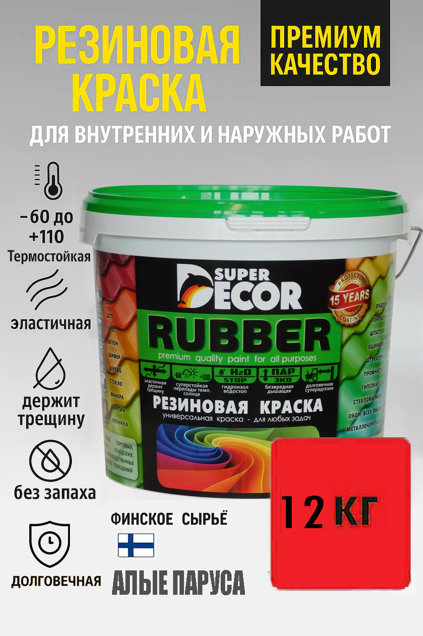 Резиновая краска Super Decor Rubber Алые паруса №5 12кг