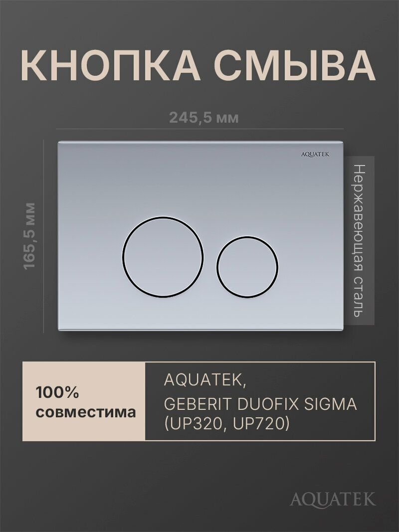Кнопка смыва для инсталляции Geberit Sigma, Aquatek, нержавеющая сталь, круглая