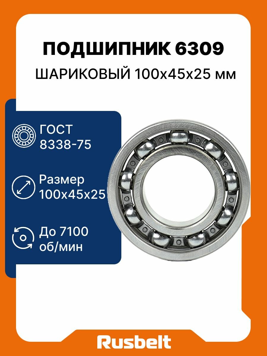 Подшипник шариковый радиальный однорядный открытый RUSBELT 6309 (309) 100*45*25