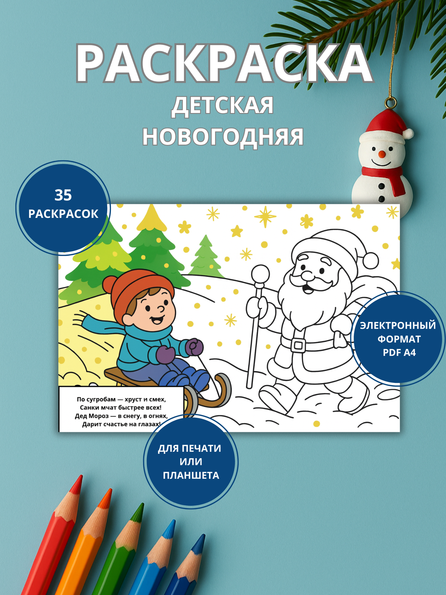 Многоразовая раскраска для детей, новогодняя, электронный формат А4, развивающая