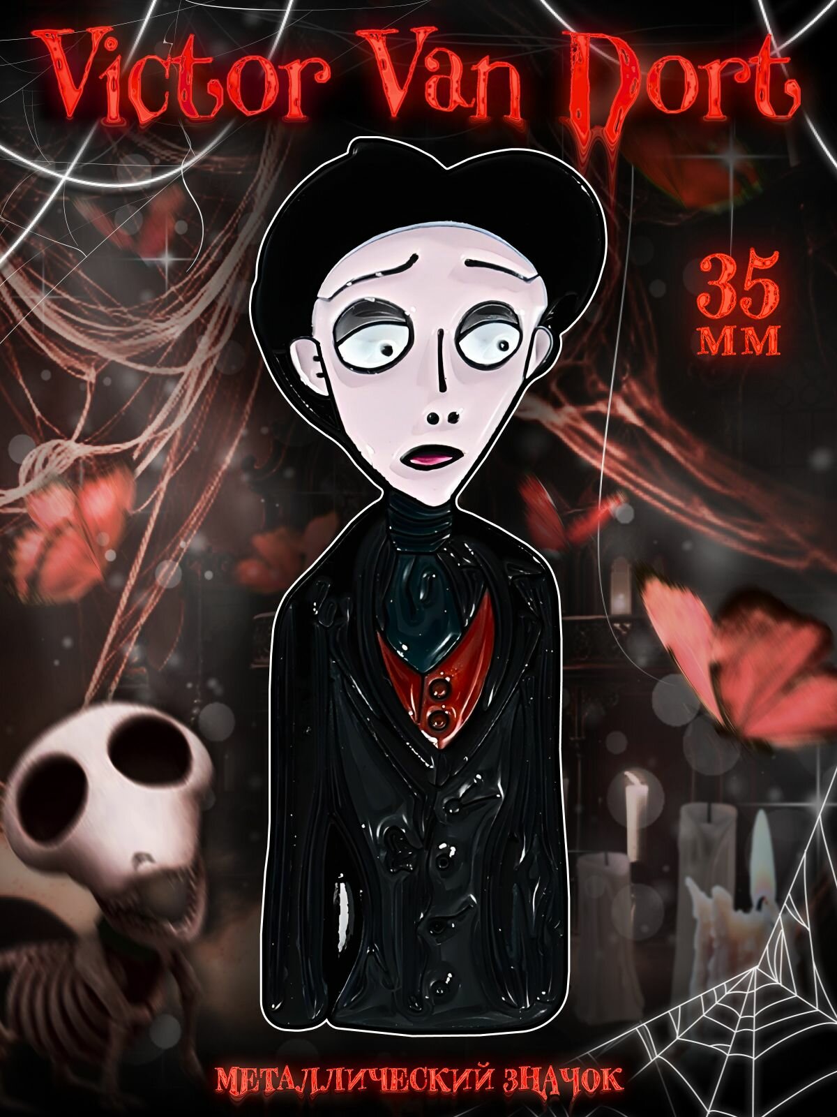 Металлический значок на рюкзак, сумку, портфель Corpse Bride Victor Van Dort 35 мм