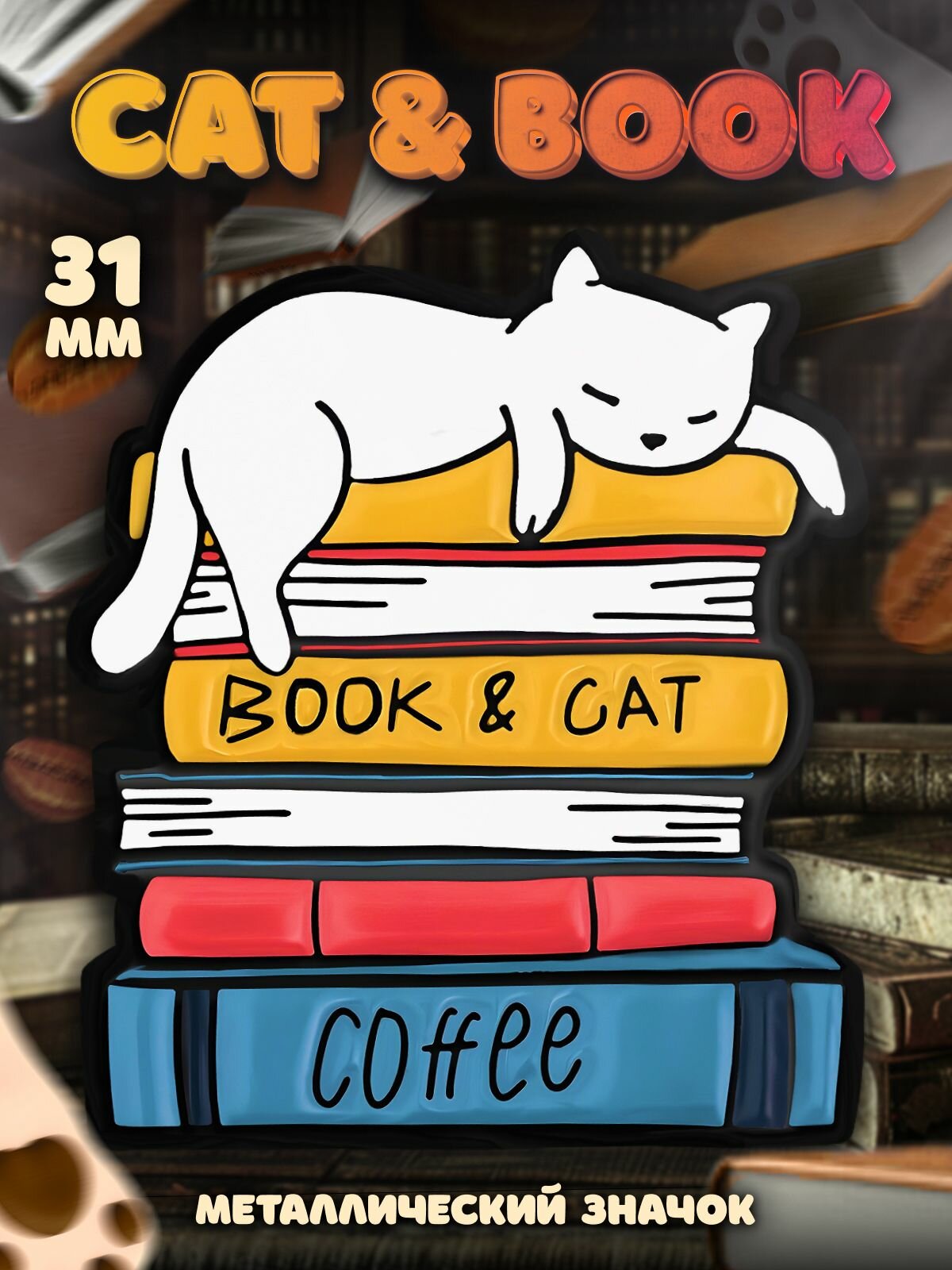 Металлический значок на рюкзак, сумку, портфель Cat Books White 31 мм