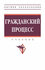 Гражданский процесс. Алябьев Д. Н, Батурина Н. И, Белоножкин А. Ю. и др, - 6-е и...
