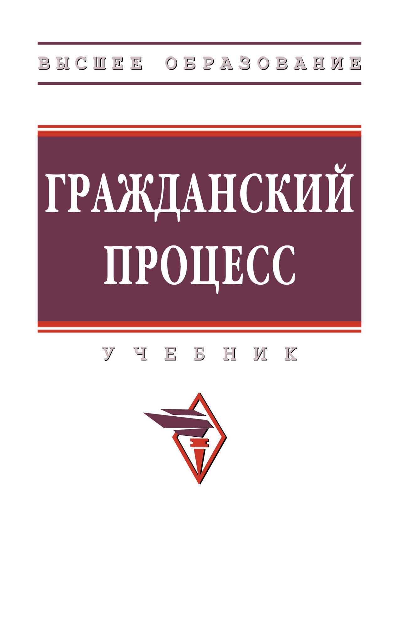 Гражданский процесс: Уч./Алябьев Д. Н, Батурина Н. И, Белоножкин А. Ю. и др, - 6-е изд.-М: НИЦ ИНФРА-М,2026.-489 с.