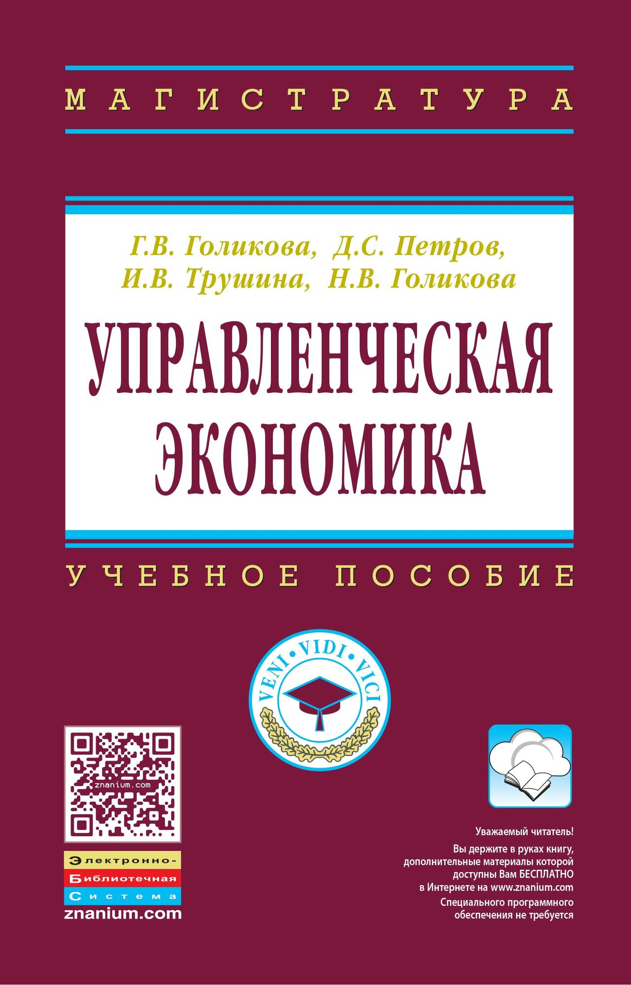Управленческая экономика: Уч. пос./Голикова Г. В, Петров Д. С, Трушина И. В. и др.-М: НИЦ ИНФРА-М,2025.-216 с.(Переплет 7БЦ)