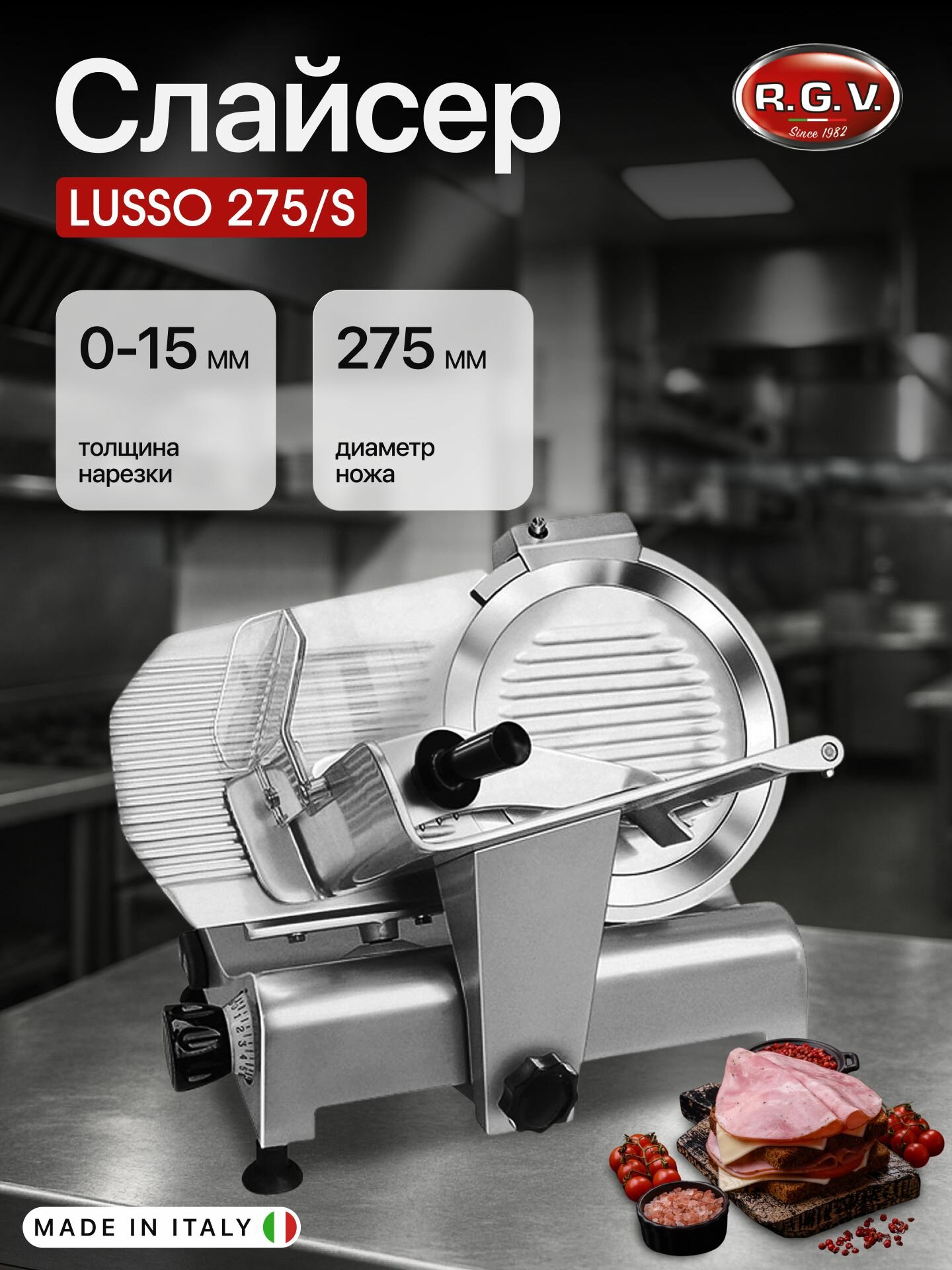 Слайсер электрический R.G.V. LUSSO 275/S, 150 Вт, профессиональная ломтерезка для колбасы, сыра и хлеба