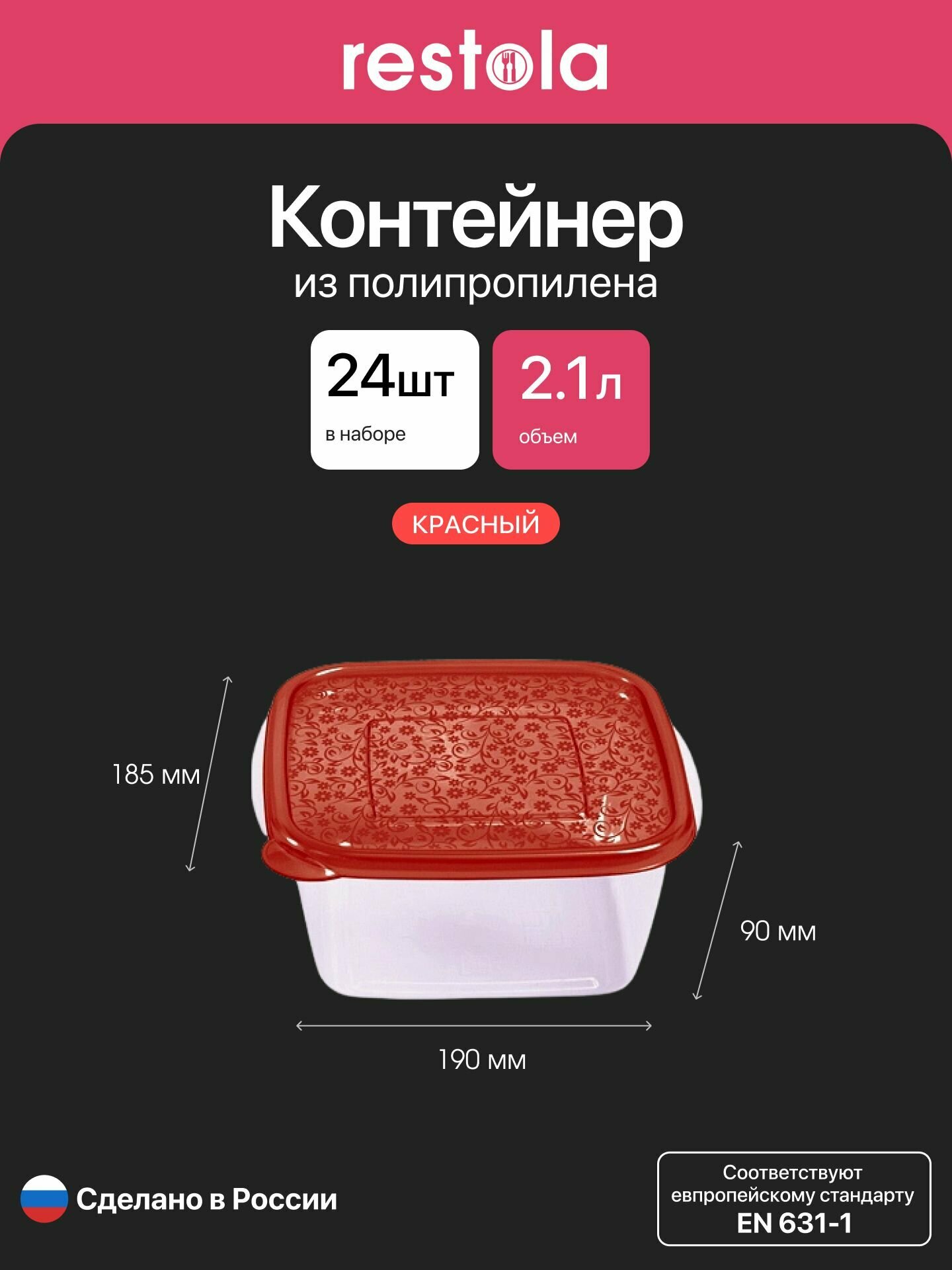 Набор контейнеров пищевых пластиковых больших с крышкой Рестола 432104721, 2,1 л, для хранения еды и продуктов