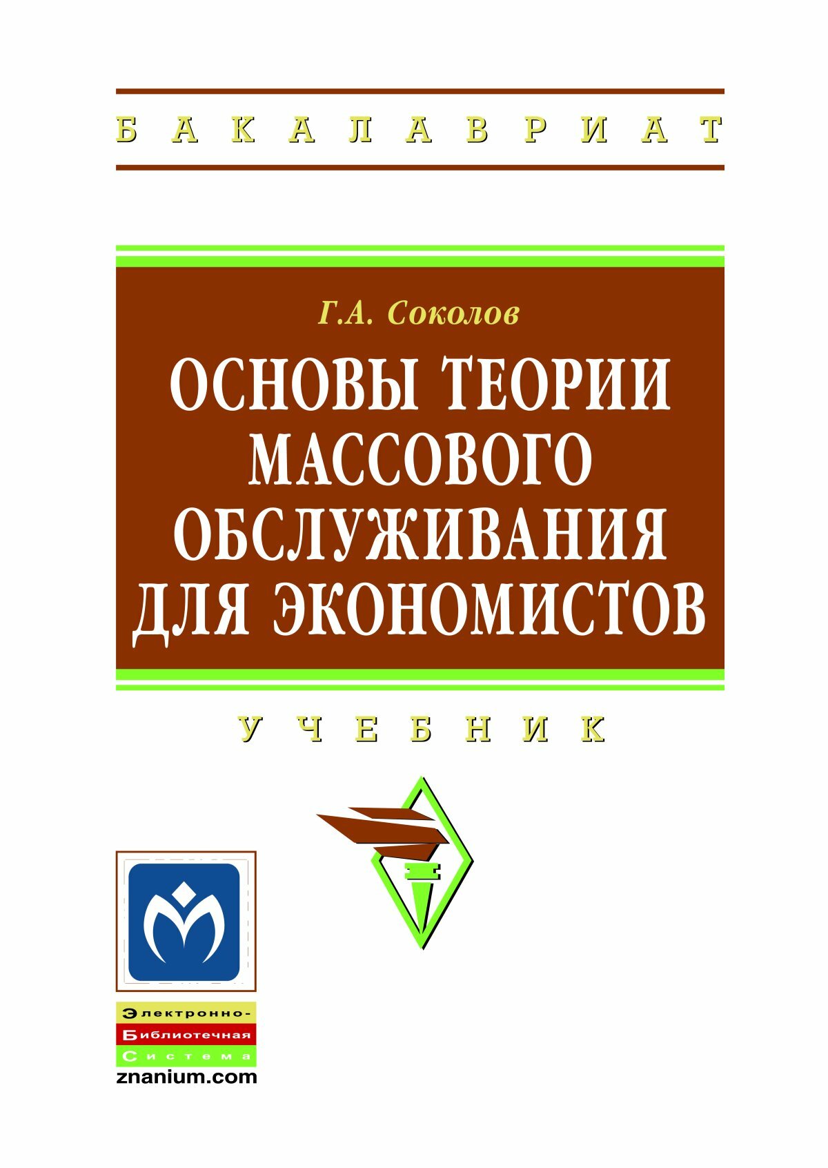 Основы теории массового обслуживания для экономистов: Уч./Соколов Г. А.-М: НИЦ ИНФРА-М,2025.-128 с.-(во: Бакалавриат)(О)
