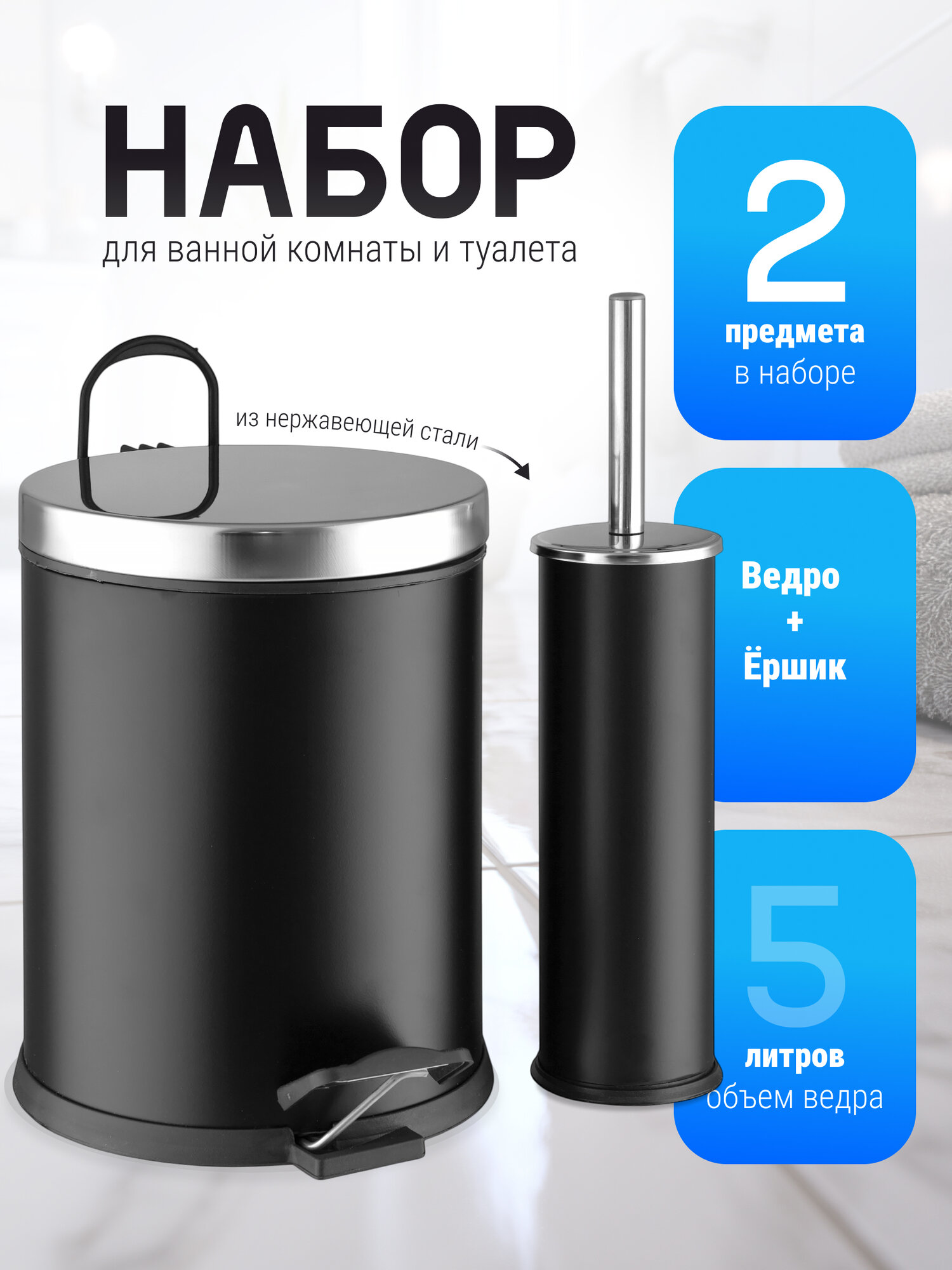 Набор аксессуаров для ванной комнаты и туалета из 2 предметов, нержавеющая сталь, цвет черный матовый + глянцевый хром