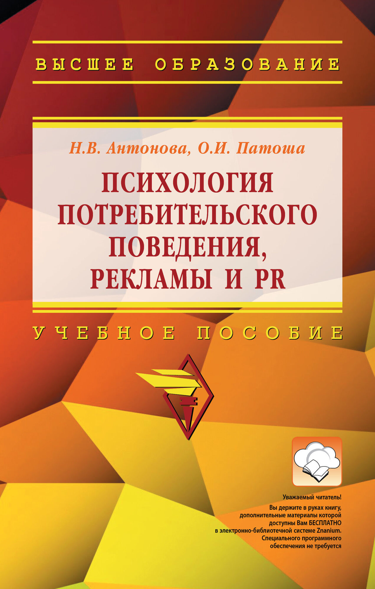 Психология потребительского поведения, рекламы и PR: Уч. пос. Антонова Н. В, Патоша О. И. Во