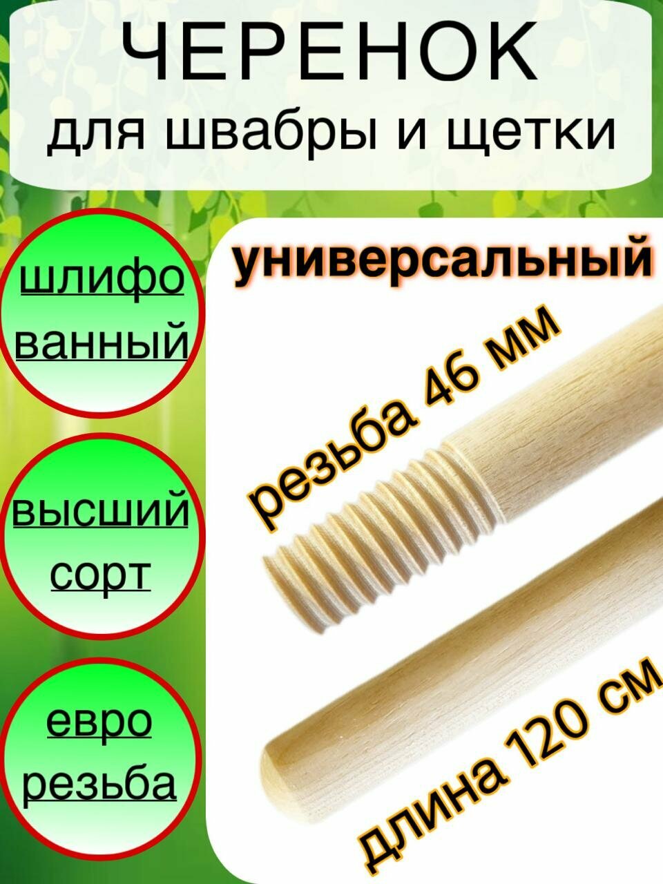 Черенок для швабры (46 мм) Сорт Экстра