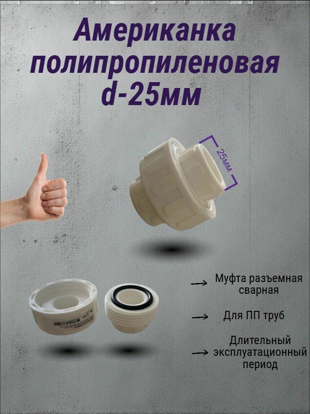 Американка 25, полипропиленовая муфта разъемная под сварку для ПП труб цвет белый RTP