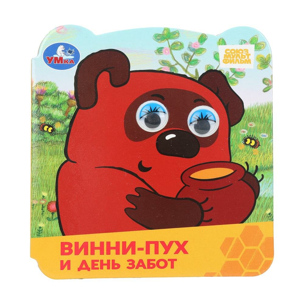 Книжка с глазками "Винни-Пух и день забот. Союзмультфильм", 8 стр. УМка 978-5-506-10061-4