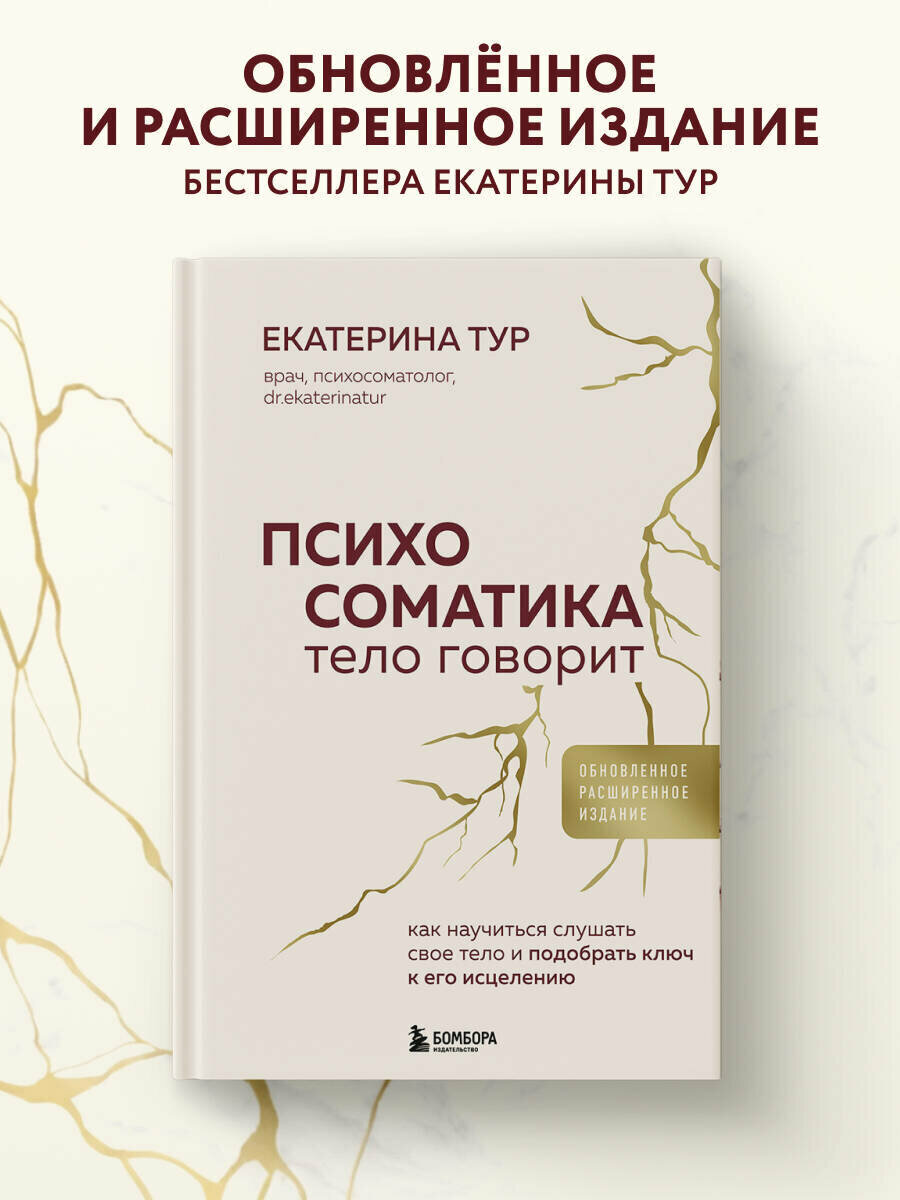 Тур Е. Ю. Психосоматика: тело говорит (обновленное расширенное издание). Как научиться слушать свое тело и подобрать ключ к его исцелению