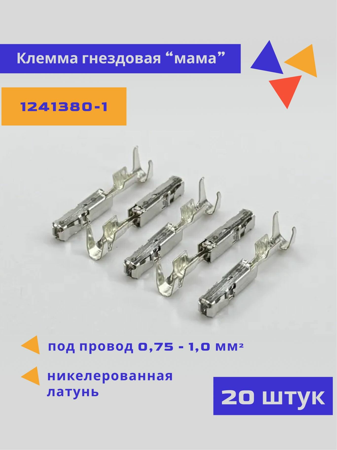 20шт Клеммы пины контакты гнездовые 1241380-1 AMP MCP 1.5K CONTACT SYSTEM (HDSCS) под кабель 1 кв. мм.