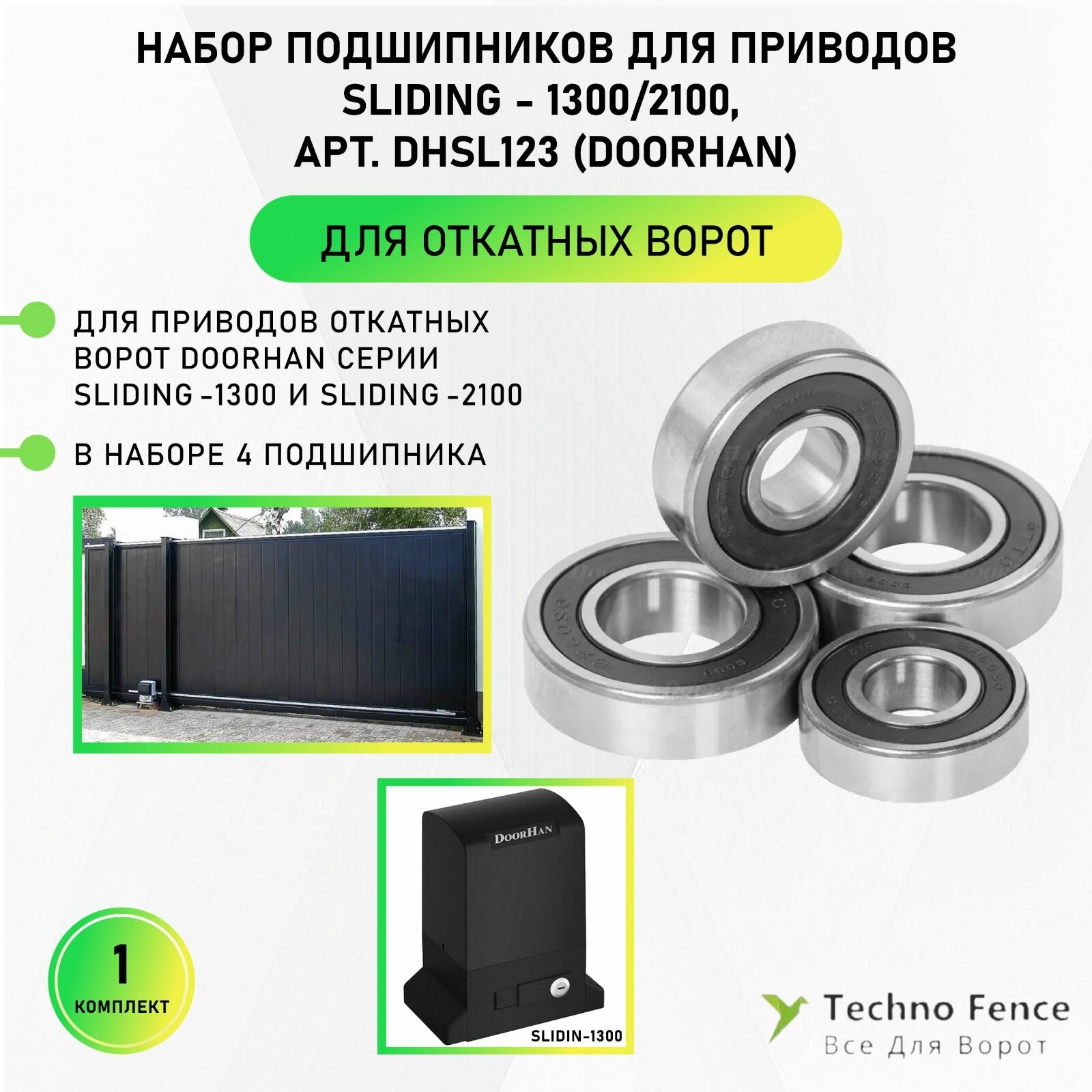 Набор подшипников SL1300/2100, DHSL123 (DoorHan)