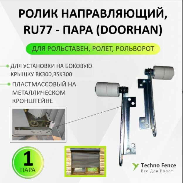 Ролик направляющий RU77 - пара (DoorHan), для рольставен, ролет, рольворот