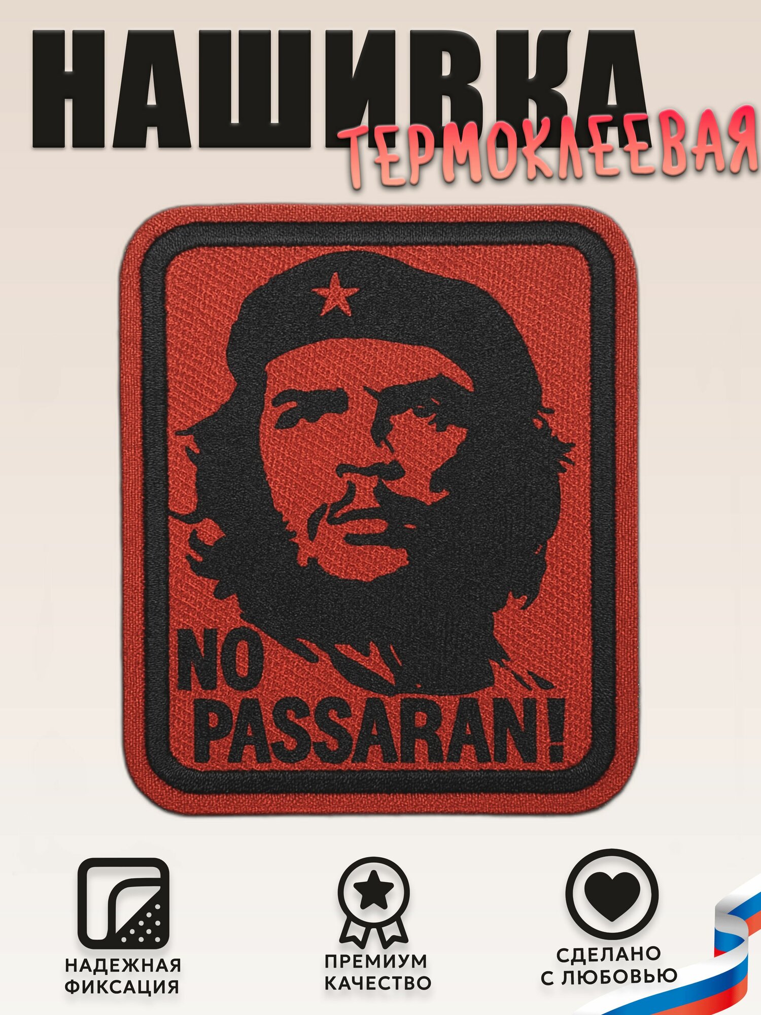 Нашивка, шеврон, патч (patch) Че Гевара No passaran, размер 10,5*8 см