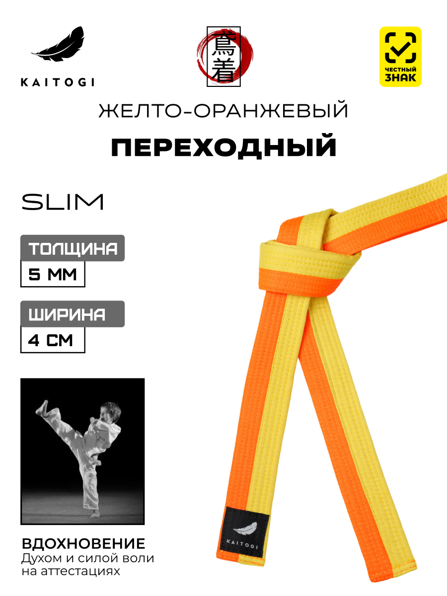 Пояс для кимоно универсальный двухцветный оранжево-желтый